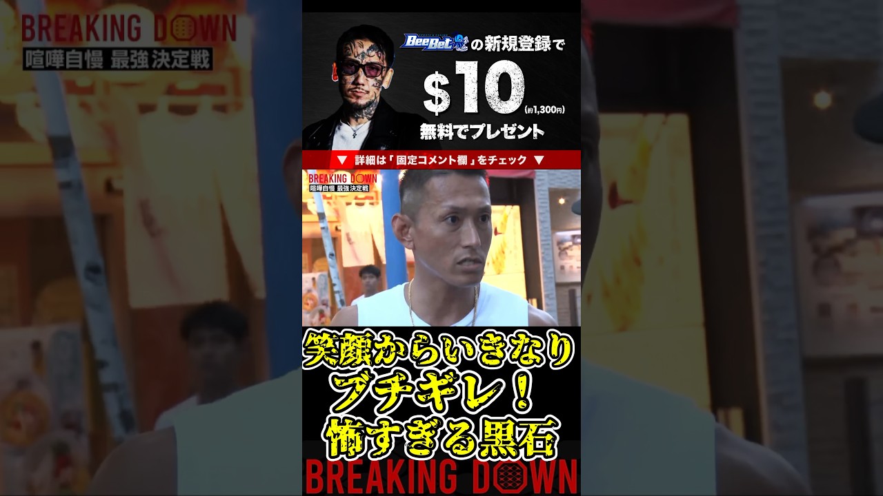 黒石高大の笑顔からいきなりブチギレ！顔が怖すぎる…【ブレイキングダウン9/ブレイキングダウン/BreakingDown/オーディション】#shorts - MAGMOE