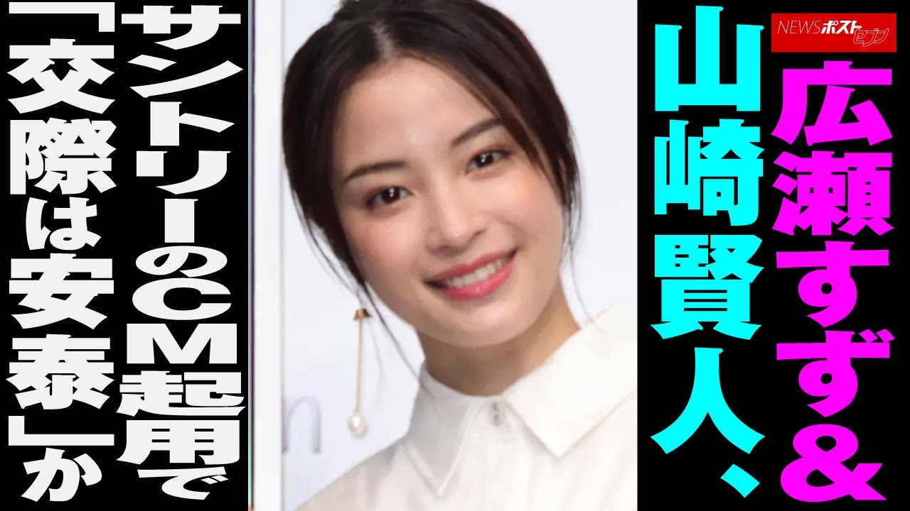 広瀬すず ＆ 山崎賢人 、 サントリー の CM起用 で「 交際 は 安泰 」か NEWSポストセブン - MAGMOE