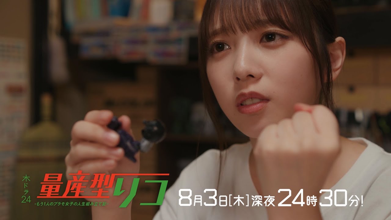【公式】木ドラ24「量産型リコ-もう1人のプラモ女子の人生組み立て記-」第6話 | テレビ東京 - MAGMOE