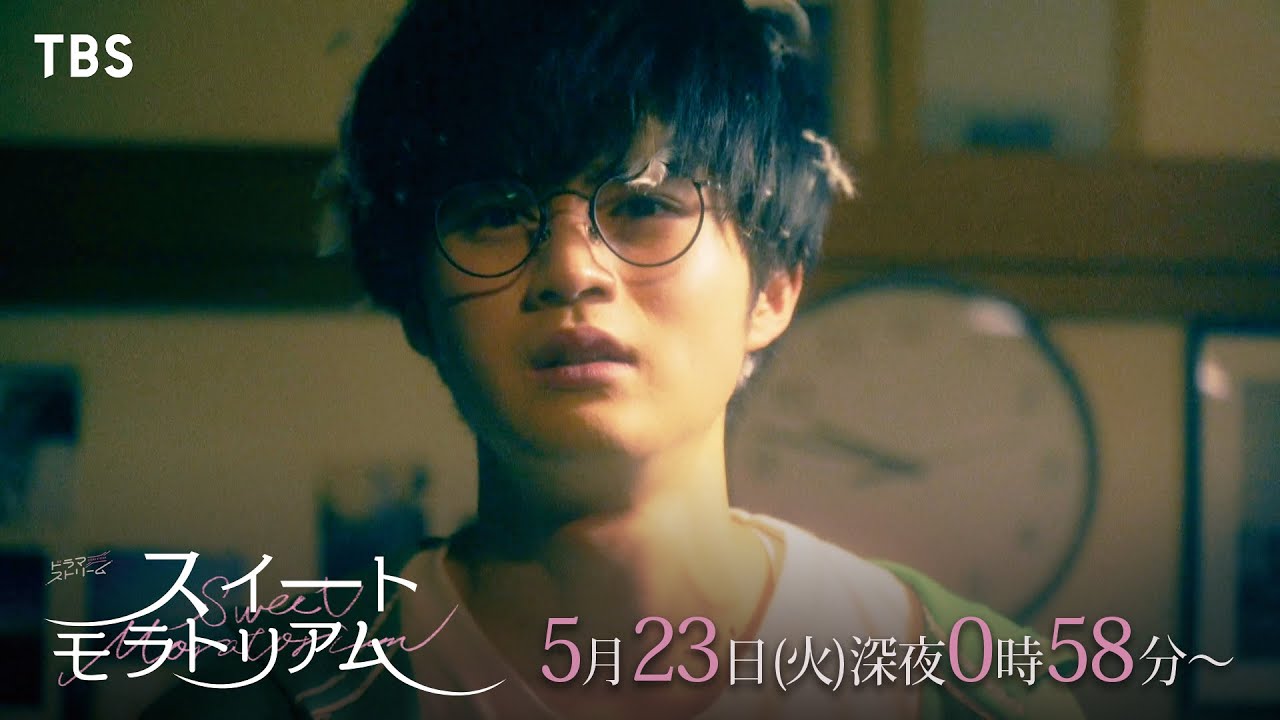 鈴鹿央士 主演!!『スイートモラトリアム』元カノ襲来！禁断の三角関係はじまる！ 5/23(火)深夜24:58スタート!!【TBS】 - MAGMOE