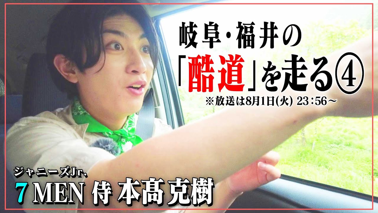 酷道・岐阜県本巣市～福井県大野市区間の自然溢れる道をジャニーズJr.「7 MEN 侍」本髙くんが走ってみたら、地元にいた〇〇を思い出す…！？先行映像公開！ - MAGMOE