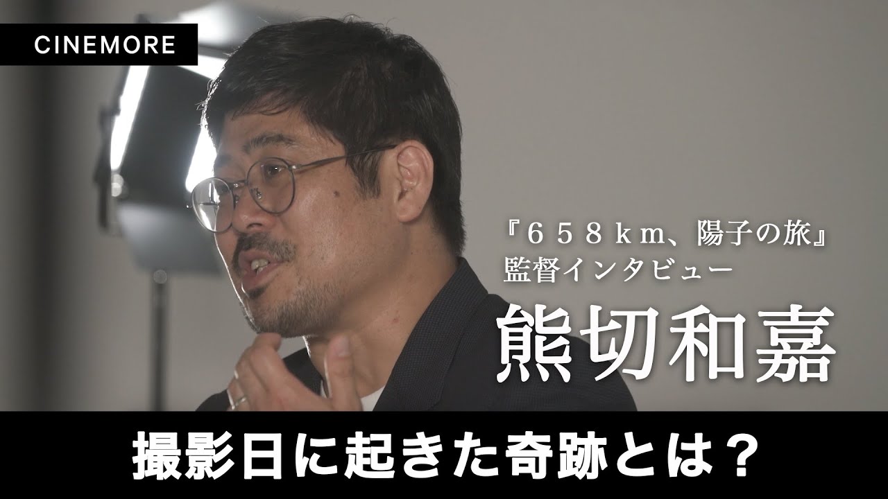 『658km、陽子の旅』熊切和嘉監督 自分にもあり得た人生【CINEMORE Director’s Interview】 - MAGMOE