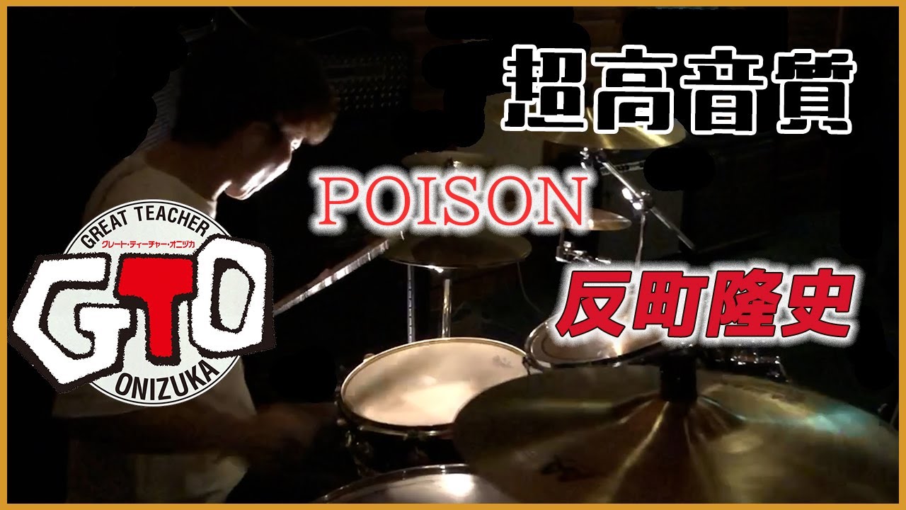 【超高音質】GTO／POISON／反町隆史 ドラムCover - MAGMOE