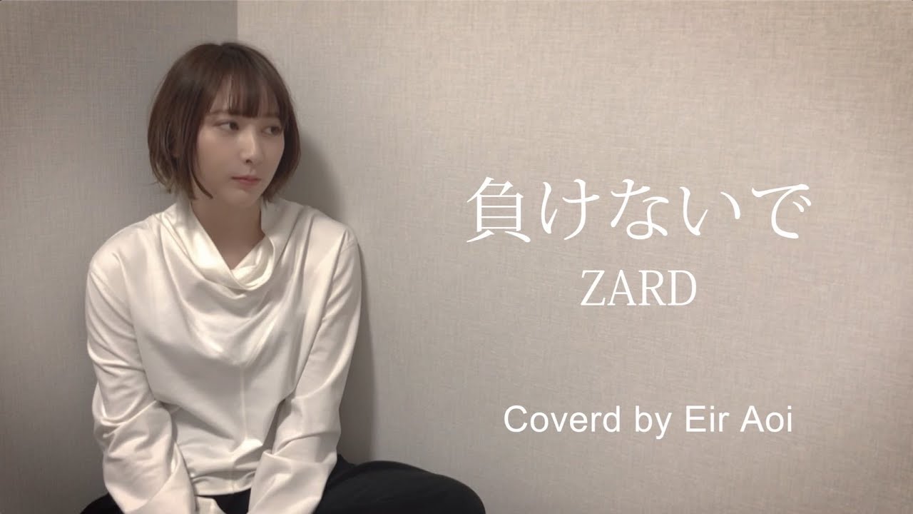 藍井エイル 『負けないで』 - ZARD 【Eir Aoi Cover】 - MAGMOE