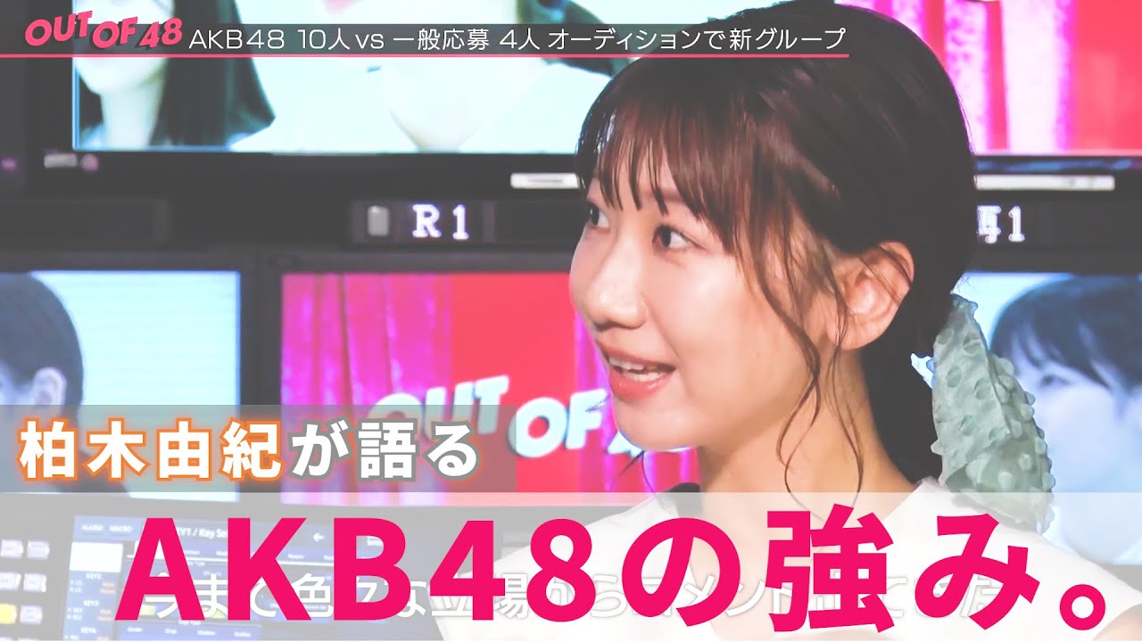 【AKB48/柏木由紀】だれよりも1番長くAKBを見てきたゆきりんにこそ分かるAKB48の本当の強みとは？【 OUT OF 48 】 - MAGMOE