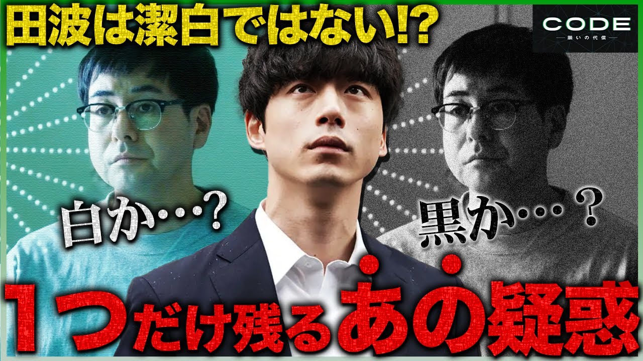 【CODE】5話直前 まだあの件が解決していない！！！田波がCODE管理側かもしれない・・・【坂口健太郎】【染谷将太】【松下奈緒】 - MAGMOE