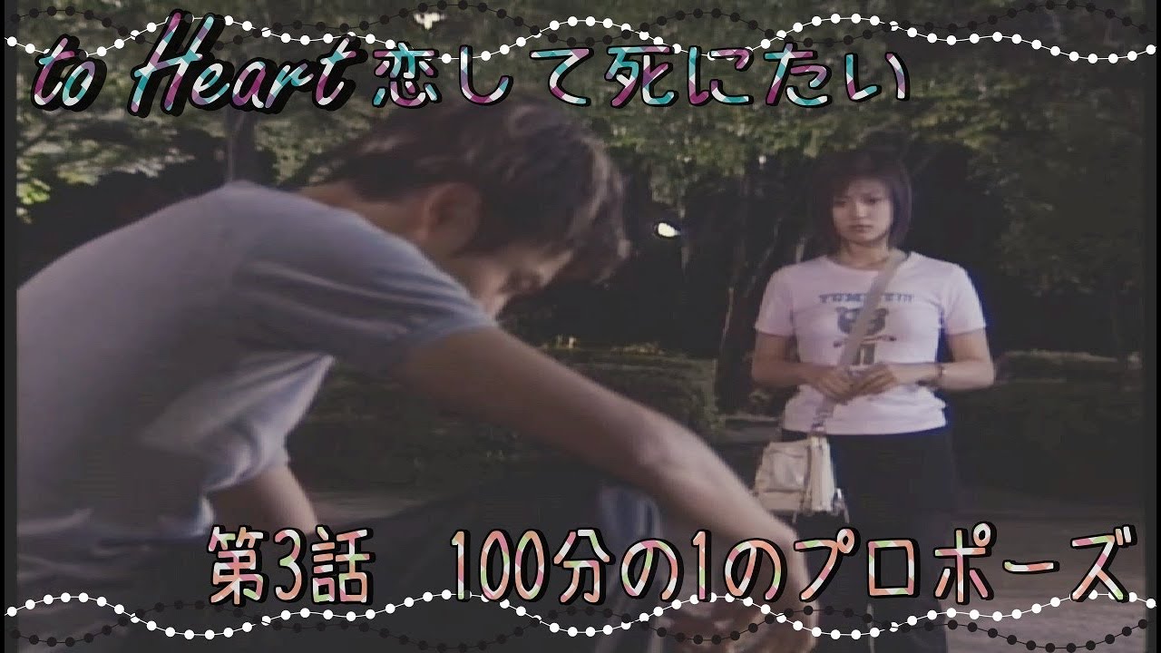 to Heart 恋して死にたい 第3話 100分の1のプロポーズ - MAGMOE