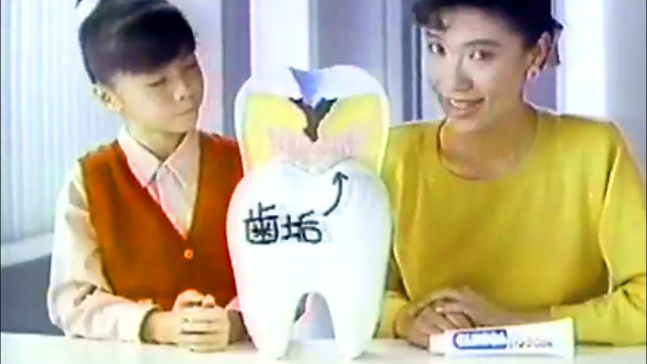 【なつかCM】クリニカ（中井貴恵）⑨ライオン 1988 - MAGMOE