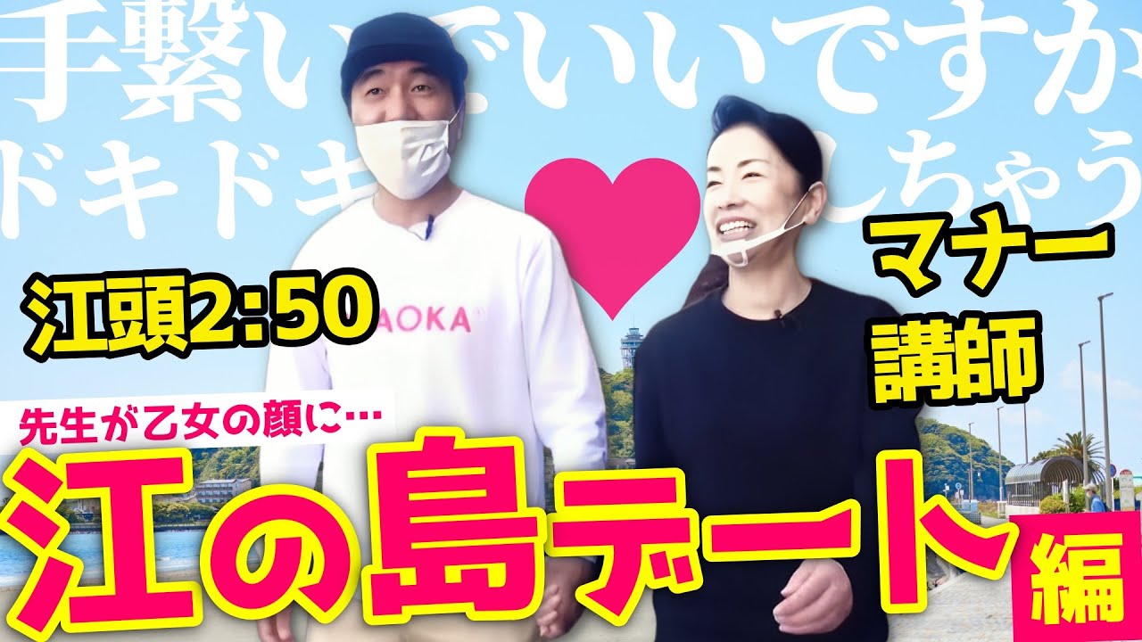 【先生は俺が守る】江頭2：50とマナー講師、初デートで急接近！？【エガちゃんねる公認切り抜き】 - MAGMOE