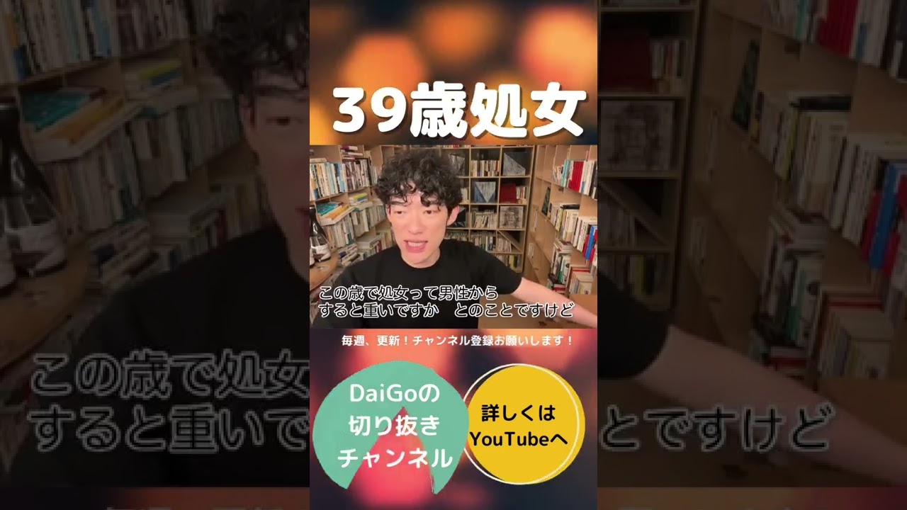 39歳処女 セックスしてみたいメンタリストDaiGoダイゴ切り抜き 好きな人できない - MAGMOE