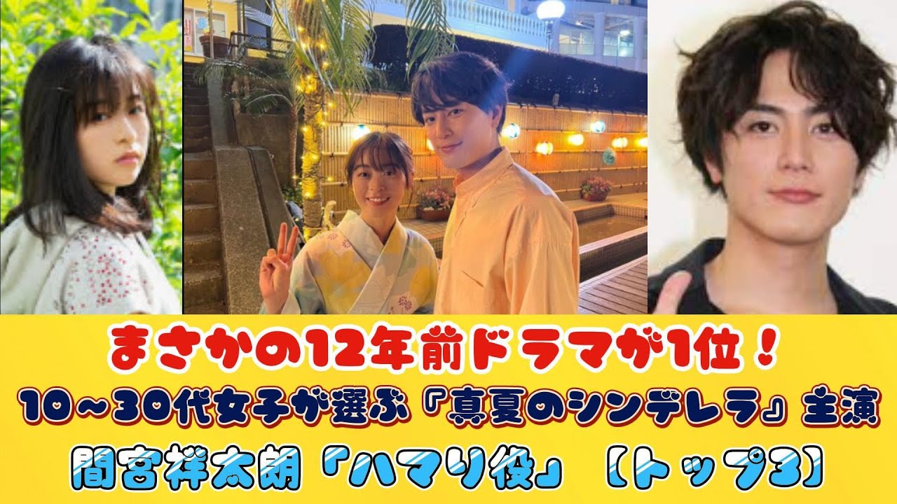 まさかの12年前ドラマが1位！10～30代女子が選ぶ『真夏のシンデレラ』主演・間宮祥太朗「ハマり役」【トップ3】 - MAGMOE