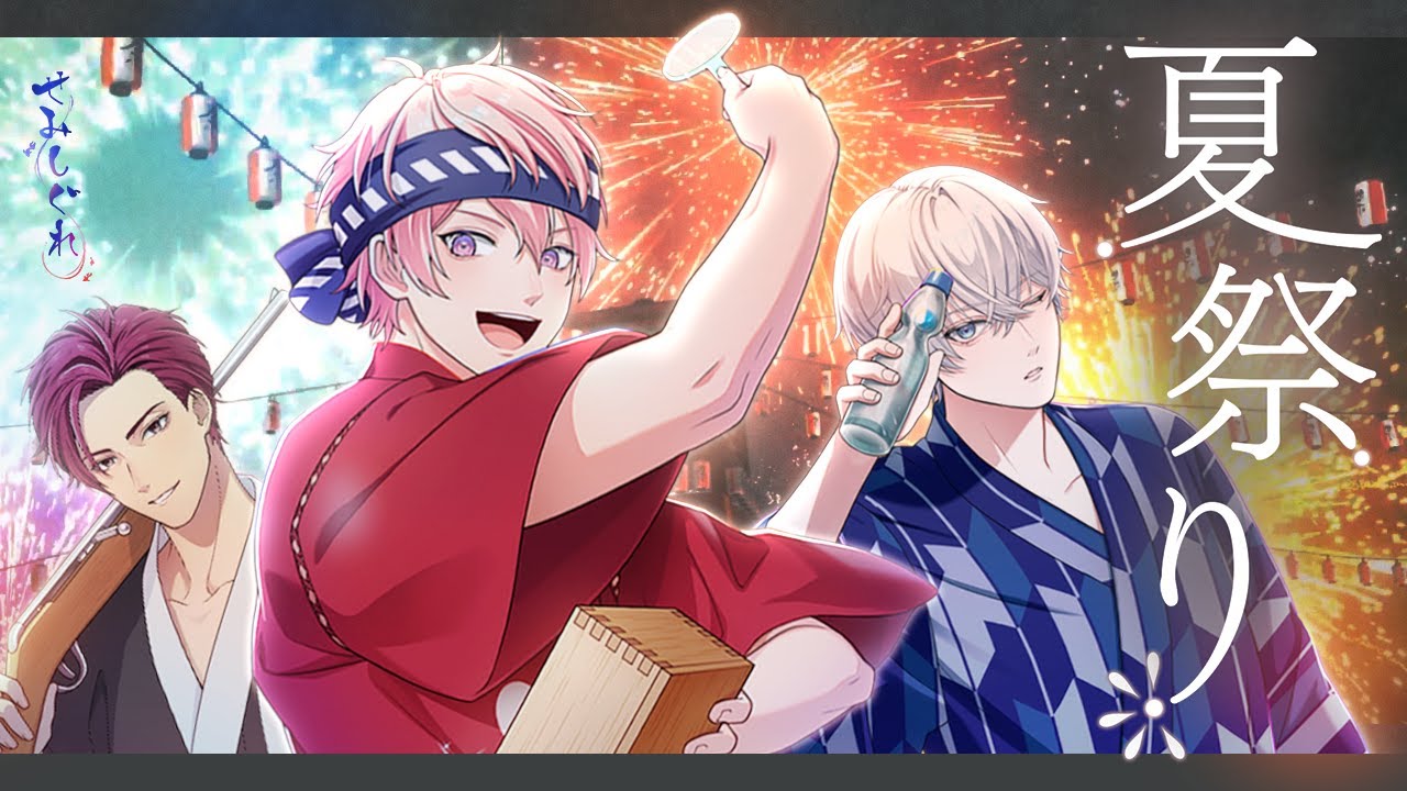 【MV】「夏祭り」 せみしぐれ／服部半蔵(CV.白石康介)・武田信玄(CV.鮎川太陽)・風魔小太郎(CV.赤澤遼太郎) - MAGMOE