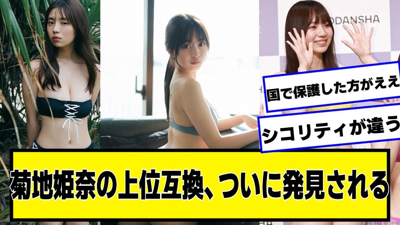 菊地姫奈の上位互換、ついに発見される【なんJ2chネットの反応】 - MAGMOE