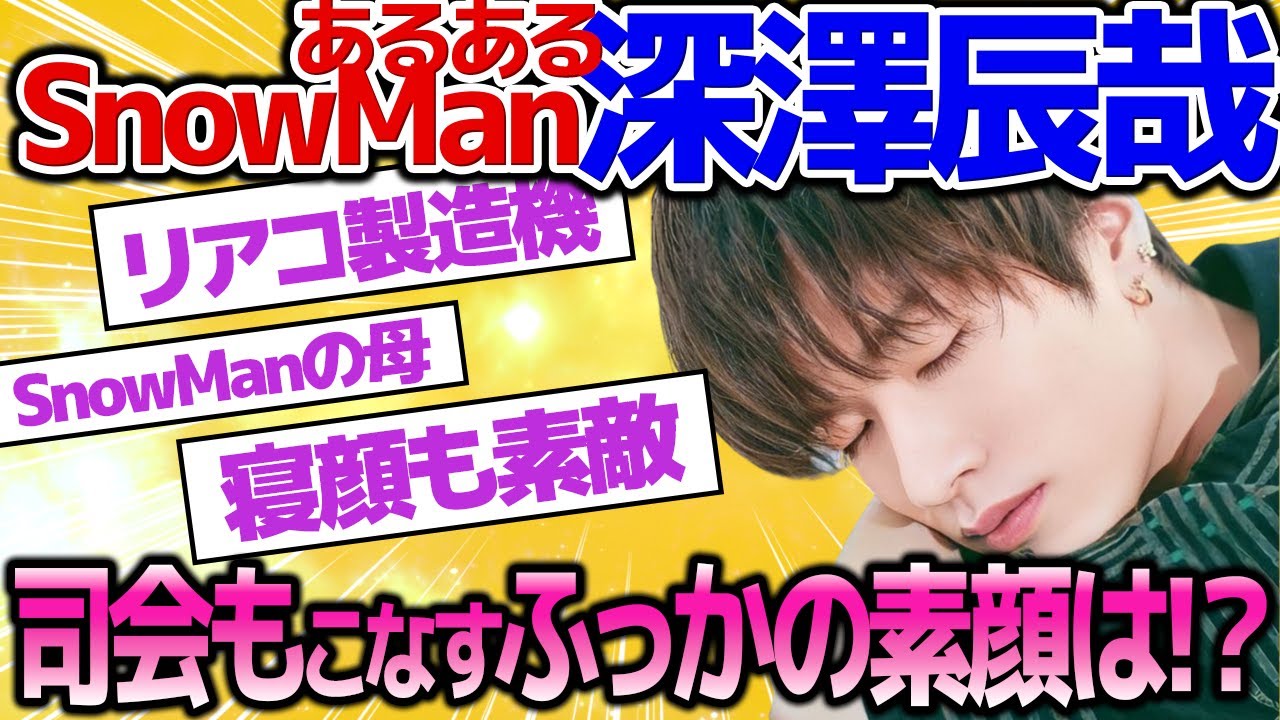 【SnowMan深技辰哉】司会を任せれるほど安心できるSnowManの母。リアコ製造機ふっかはルックスだけじゃなく手も綺麗！明るい正確の裏に家では沈黙の深澤さんは知らぬ間に好きになっちゃう男 ...