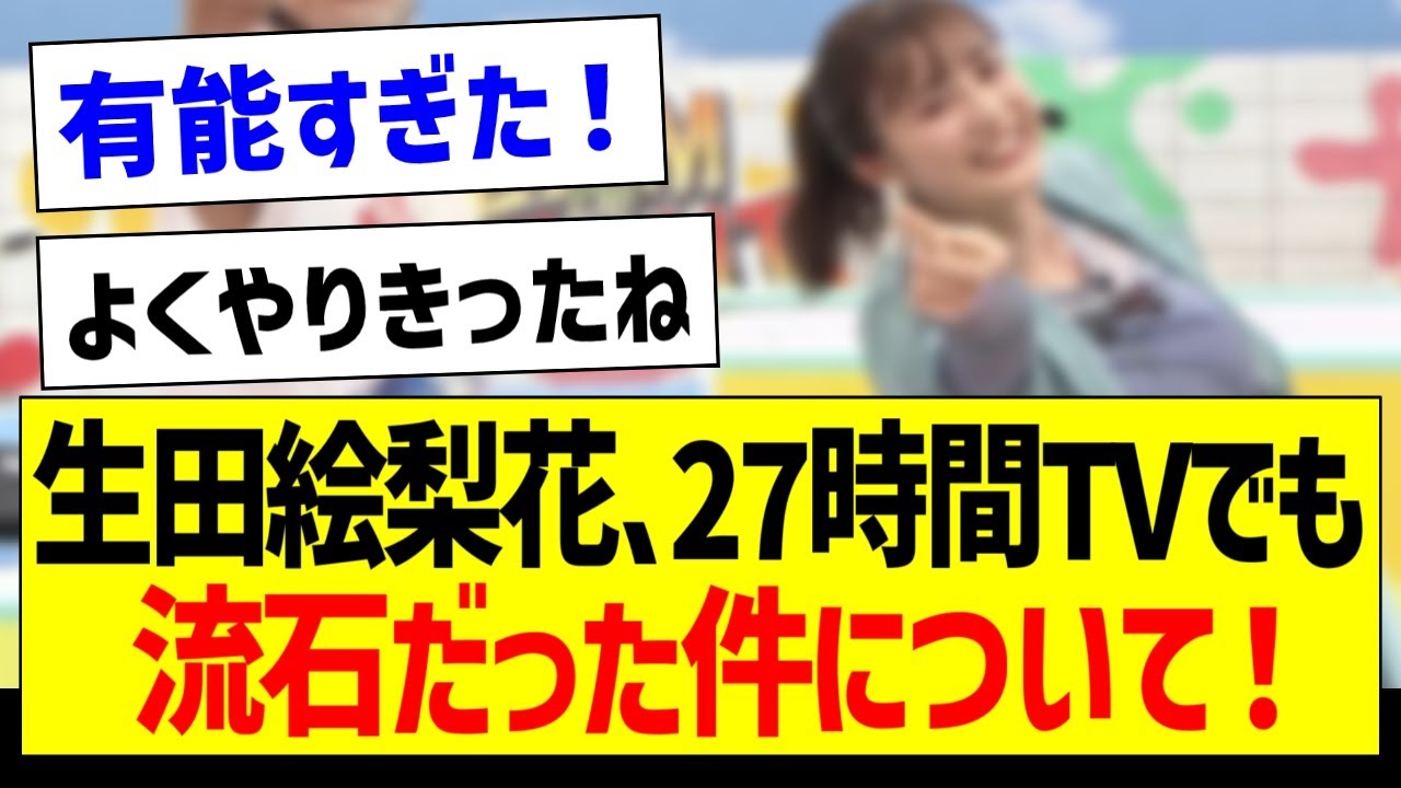 【朗報】生田絵梨花さん、27時間TVでも流石だった件について！【元乃木坂46・坂道オタク反応集・OG】 - MAGMOE