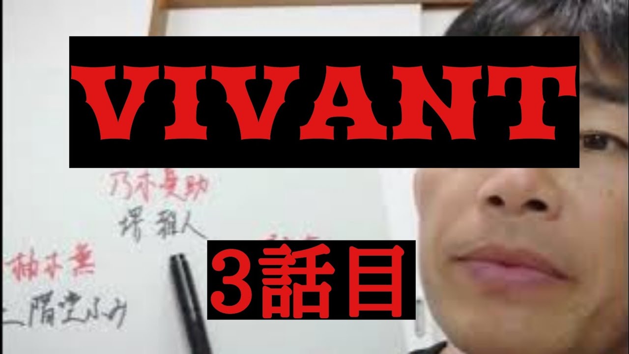 VIVANT 3話目 - MAGMOE