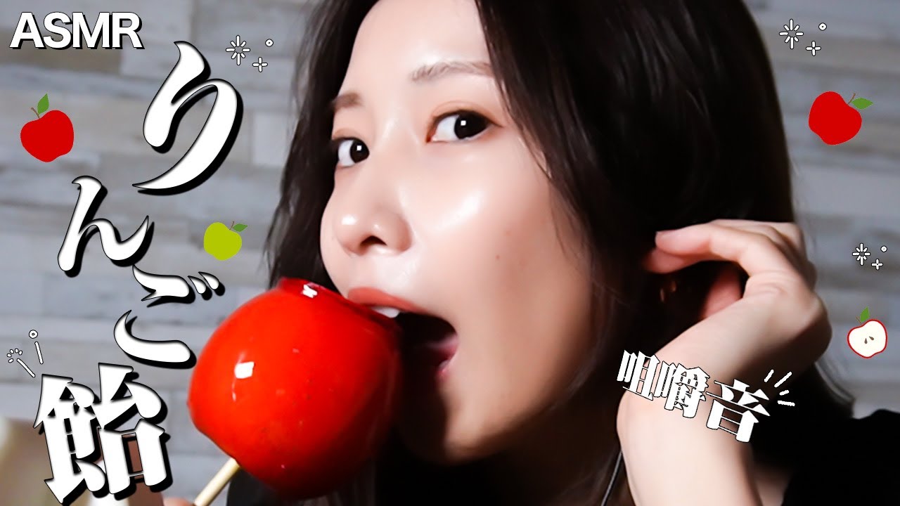 【咀嚼音】佐野ひなこがサクサクのりんご飴で【ASMR】🍎 - MAGMOE