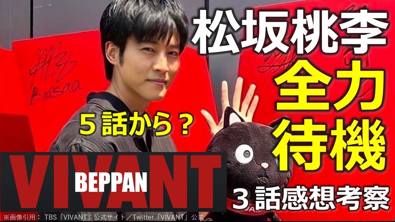 ドラマ感想考察【VIVANT】3話／松坂桃李全力待機／桃李チャーンス!!／ドラムスピンオフ希望w／堺雅人／阿部寛／二階堂ふみ／松坂桃李／役所広司／二宮和也／富栄ドラム - MAGMOE