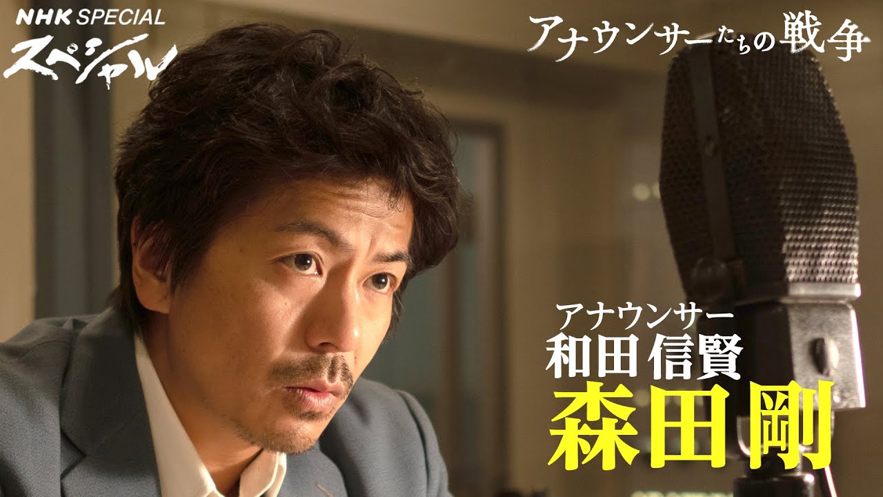 ドラマ【アナウンサーたちの戦争】主演 森田剛 インタビュー 8/14(月)放送 | NHKスペシャル - MAGMOE