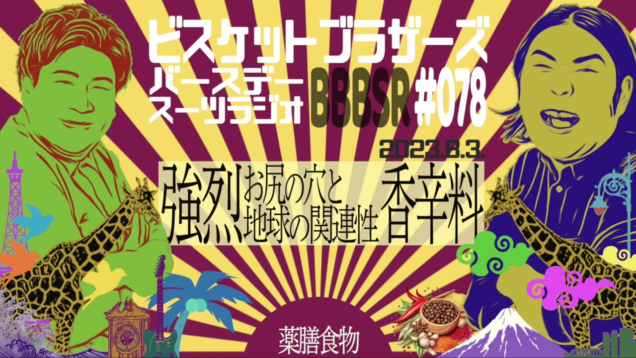 #78 バースデースーツラジオ｢お尻の穴と地球の話｣(2023.8.3.)【ビスケットブラザーズ】 - MAGMOE