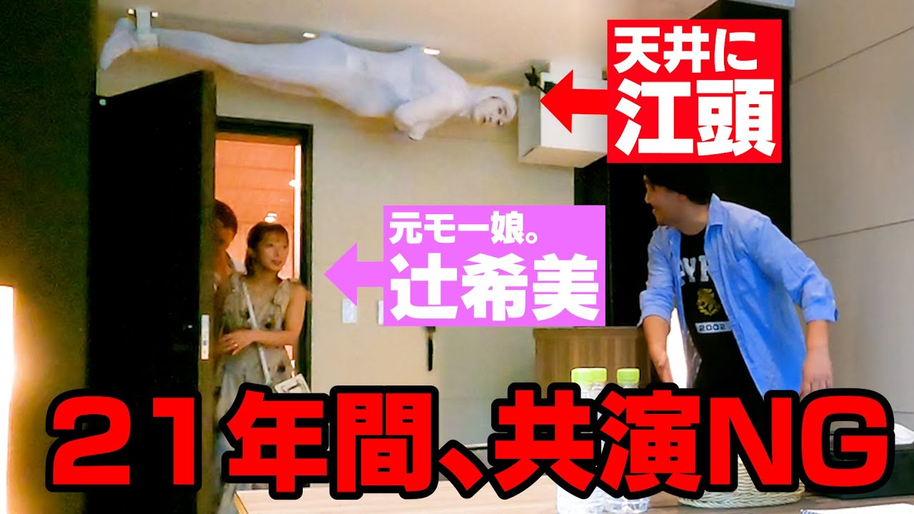 【恐怖】21年間共演NGの辻ちゃんを天井に張り付いて待ち伏せした - MAGMOE