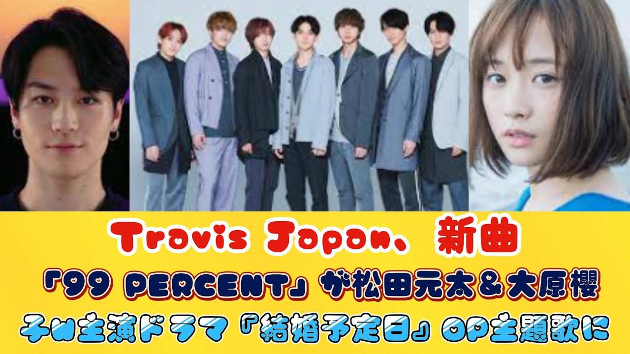 Travis Japan、新曲「99 PERCENT」が松田元太＆大原櫻子W主演ドラマ『結婚予定日』OP主題歌に - MAGMOE