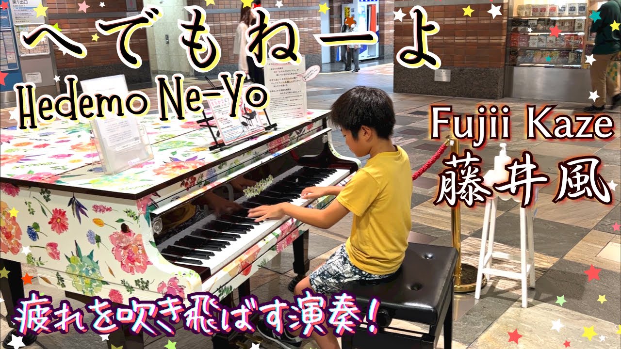 藤井風 Fujii Kaze - へでもねーよ Hedemo Ne-Yo/ 小学生が耳コピで弾いてみた/ Piano cover/ Street piano/ ストリートピアノ - MAGMOE