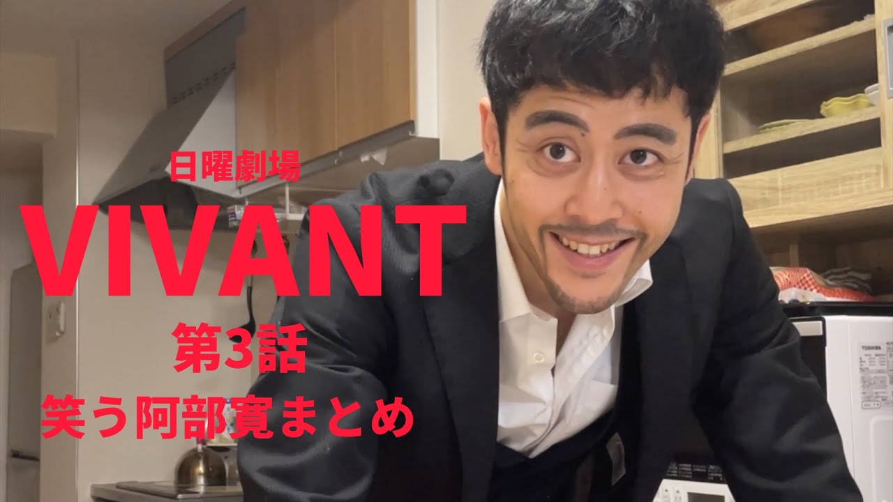VIVANT第3話阿部寛出演シーンまとめ - MAGMOE
