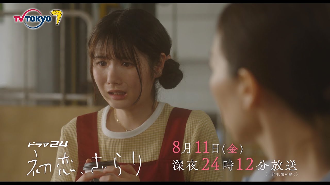 【予告】ドラマ24 初恋、ざらり 第6話 - MAGMOE