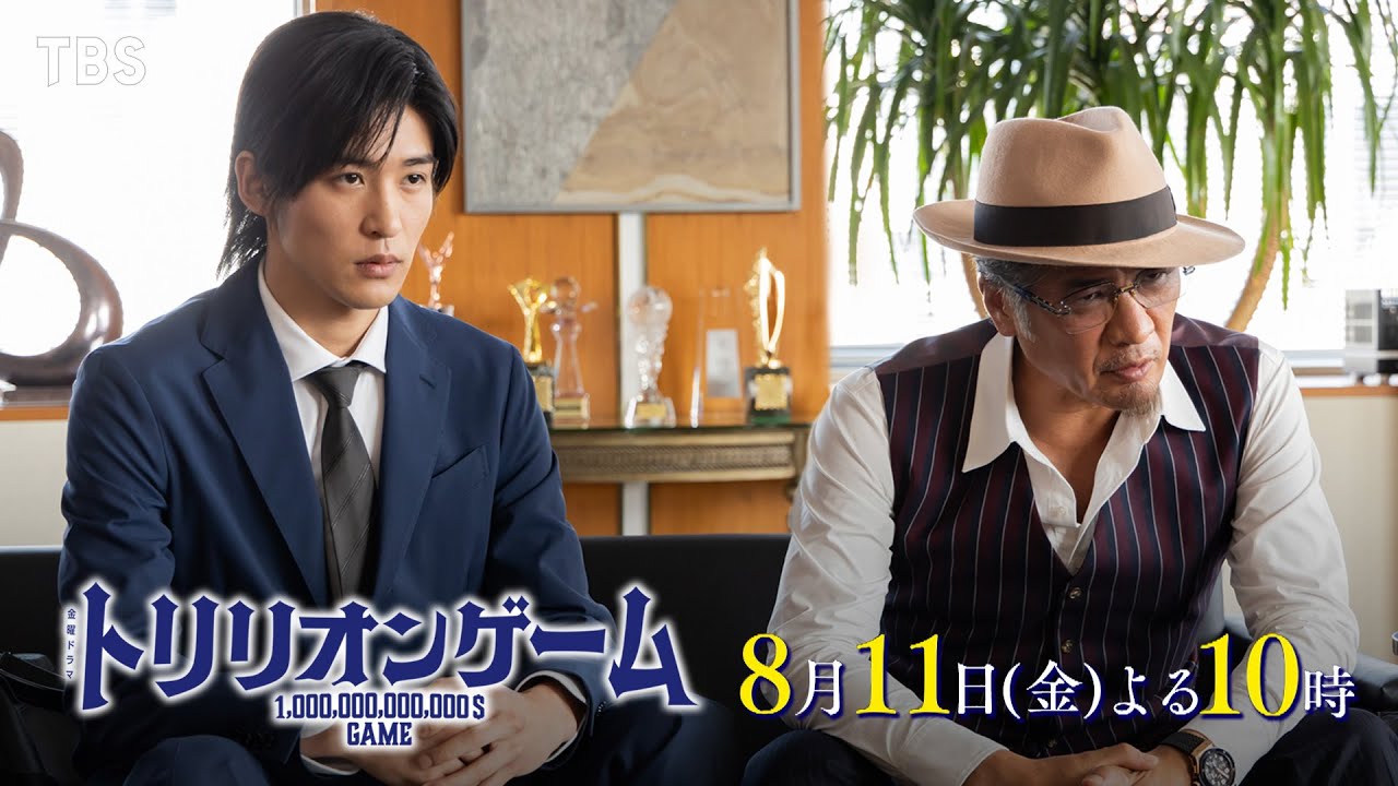 『トリリオンゲーム』8/11(金)#5 目黒蓮“ハル”と吉川晃司“祁答院”ワルすぎるタッグ結成？ 崩れ始めるハルとガクの友情…【TBS】 - MAGMOE