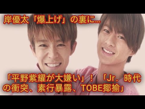 岸優太「爆上げ」の裏に…カウアン・オカモト告白に滲む「平野紫耀が大嫌い」！「Jr．時代の衝突、素行暴露、TOBE揶揄」 - MAGMOE