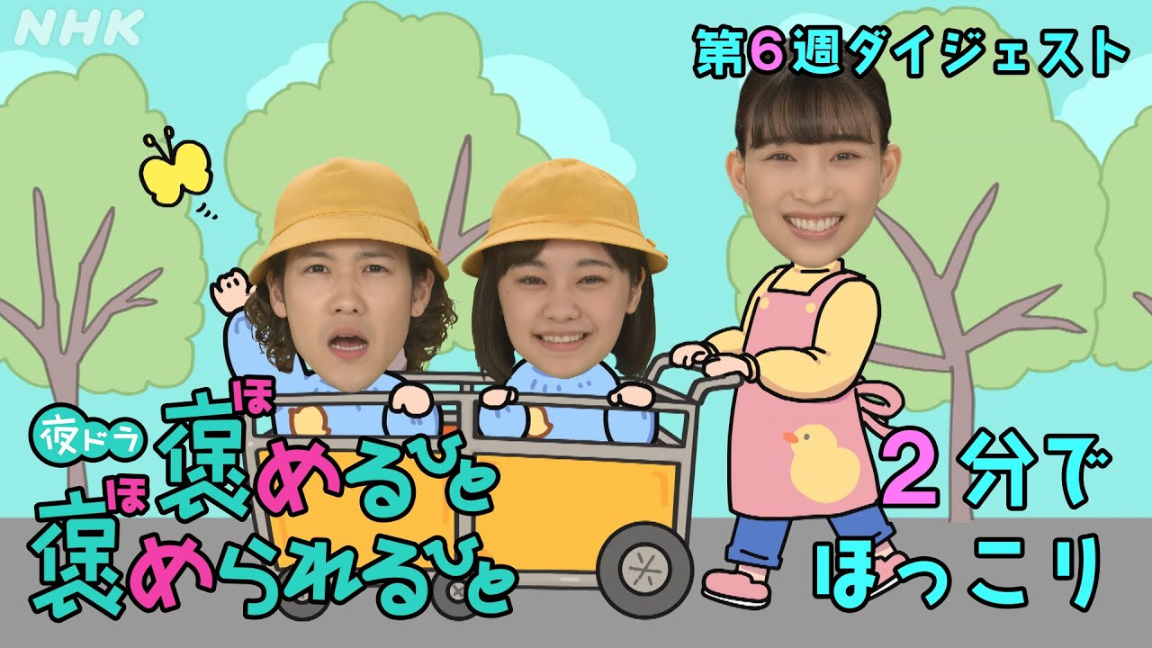 [褒めるひと褒められるひと] 森川葵主演ドラマ 2分でほっこり 第6週見逃しダイジェスト | 夜ドラ | NHK - MAGMOE