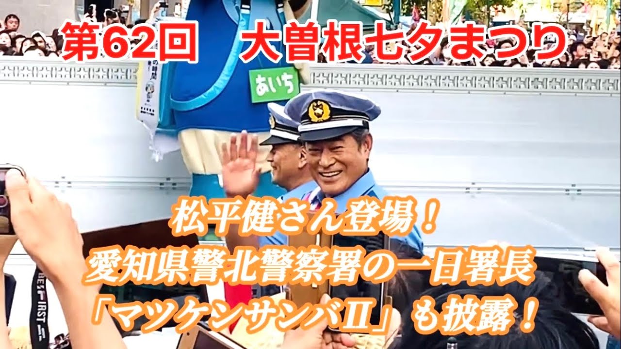 第62回「大曽根七夕まつり」松平健さん登場！ - MAGMOE