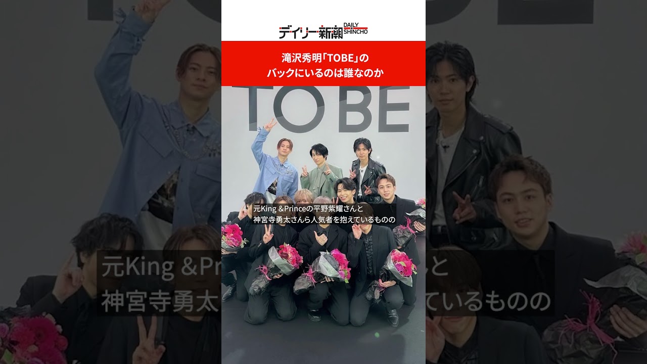 滝沢秀明「TOBE」のバックにいるのは誰なのか #shorts - MAGMOE