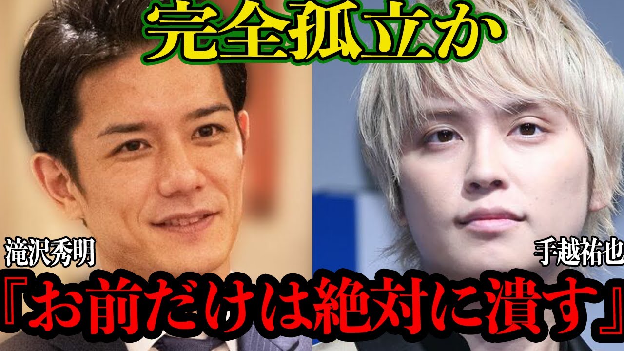 【衝撃】手越祐也が完全孤立でヤバい滝沢秀明との確執が表面化！辞めジャニ救済対象外と言われる理由、衝撃の現在に思わず絶句【芸能】 Magmoe 