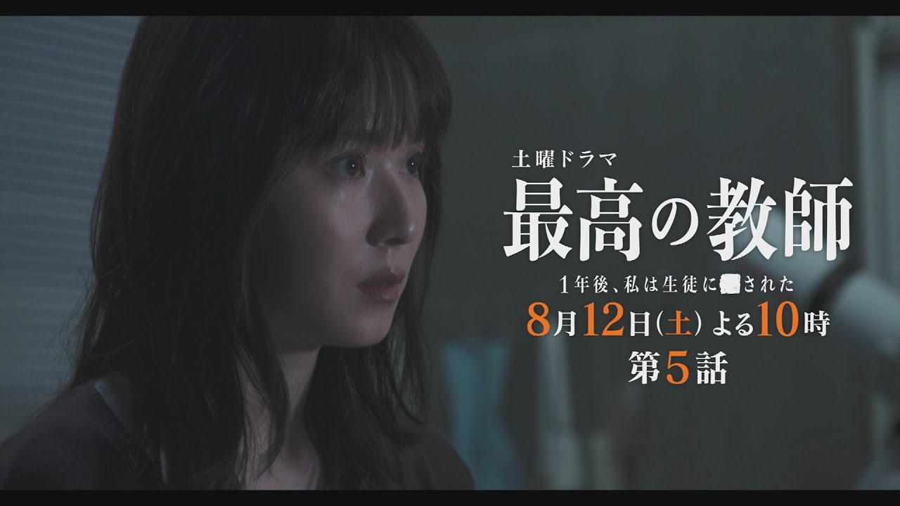 第5話予告「最高の教師 1年後、私は生徒に された」 8月12日土よる10時放送 Magmoe