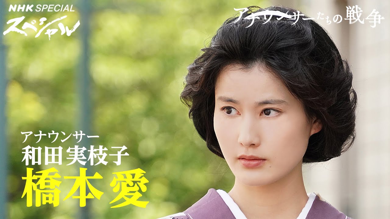 ドラマ【アナウンサーたちの戦争】橋本愛 インタビュー 8/14(月)放送 | NHKスペシャル - MAGMOE