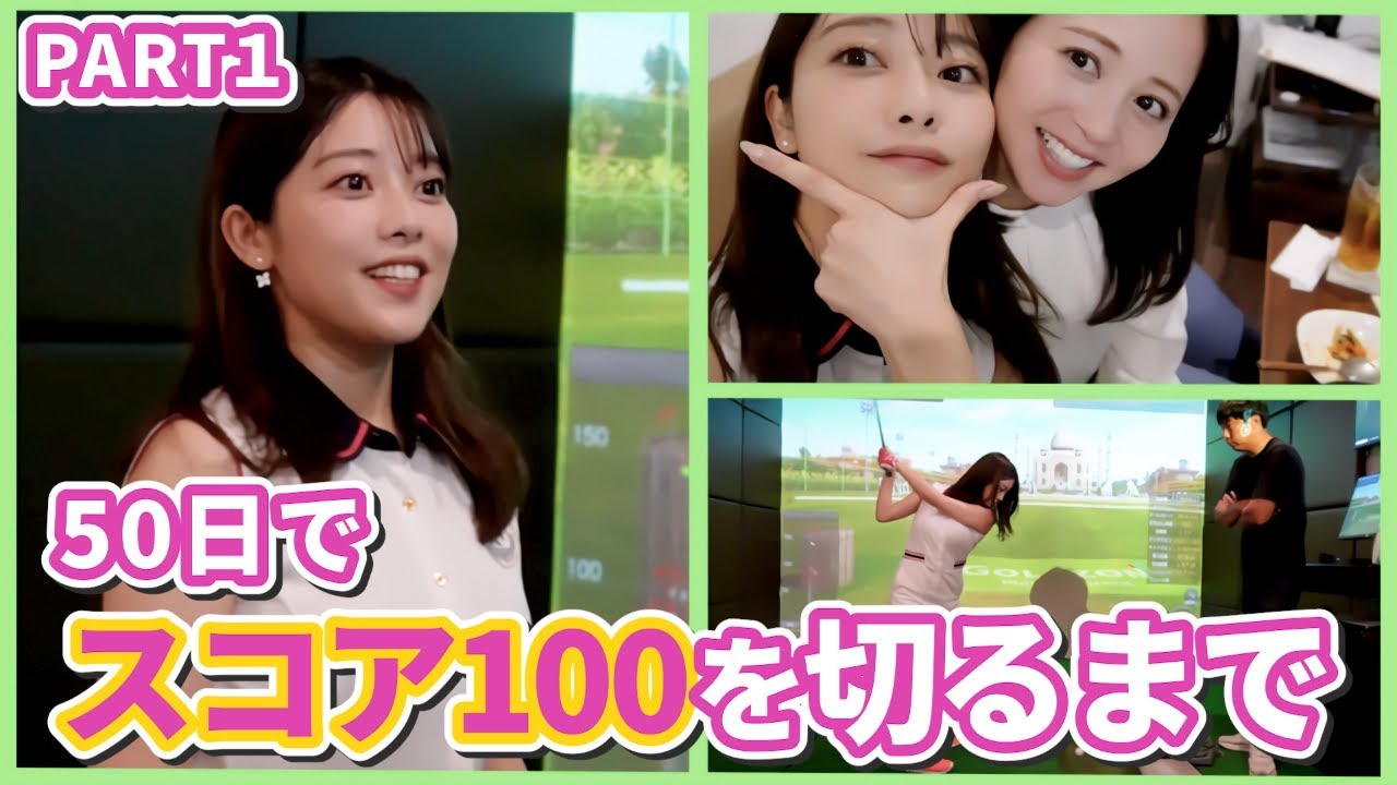 【女子アナゴルフ】アイアンは〇〇を変えると本当に当たる！！プロの裏技〜目指せ⭐︎50日でスコア100切り〜＃1 - MAGMOE