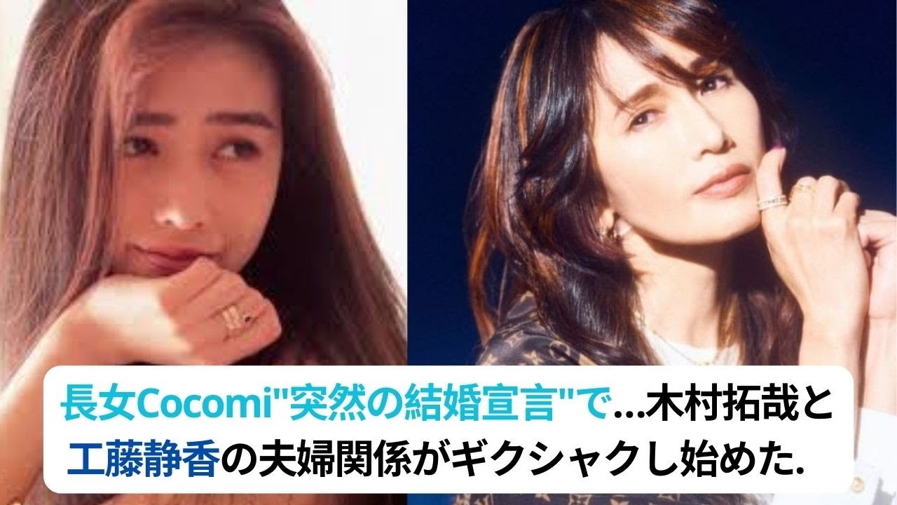 長女Cocomi"突然の結婚宣言"で…木村拓哉と工藤静香の夫婦関係がギクシャクし始めた#工藤静香#工藤静香 - MAGMOE