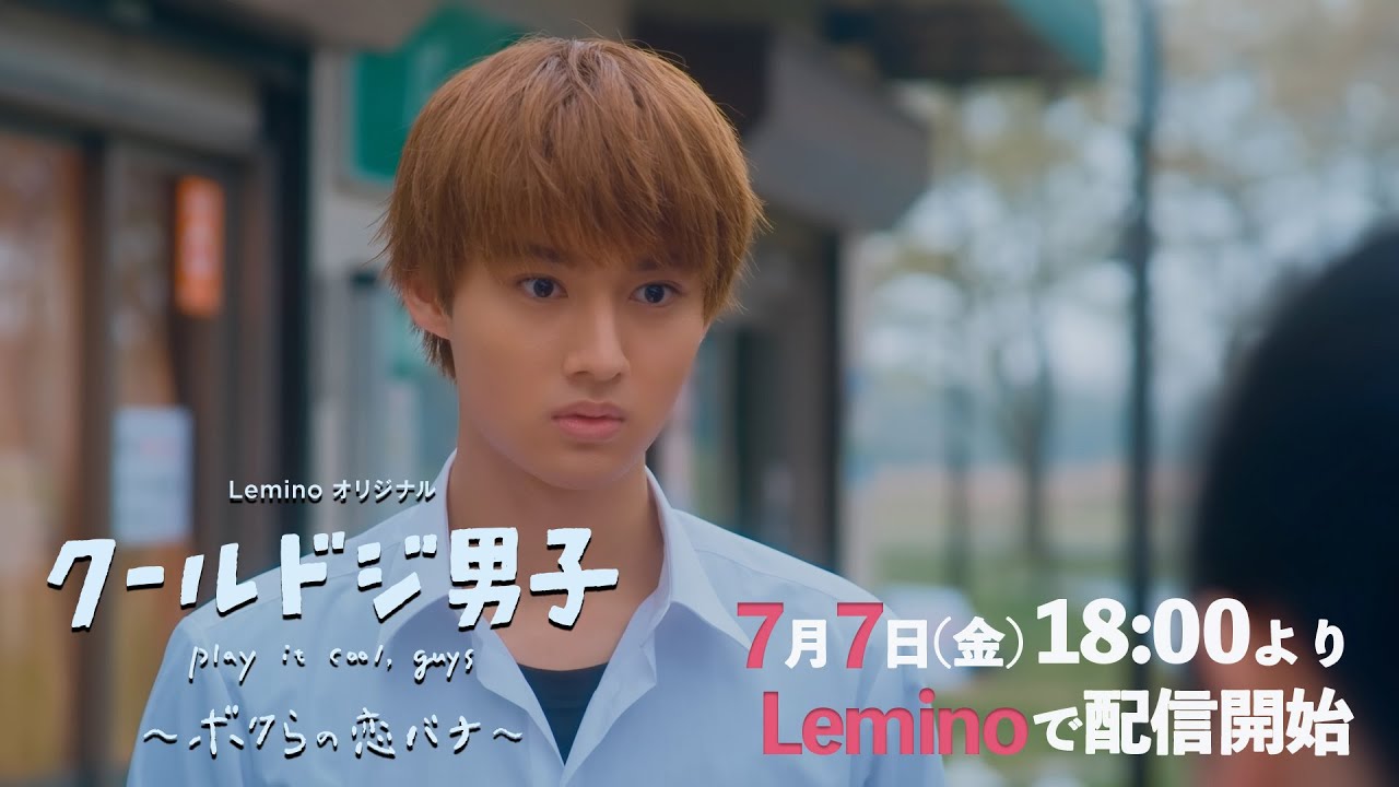 【7/7配信開始】Leminoオリジナル「クールドジ男子」～ボクらの恋バナ～ 第2話予告 - MAGMOE