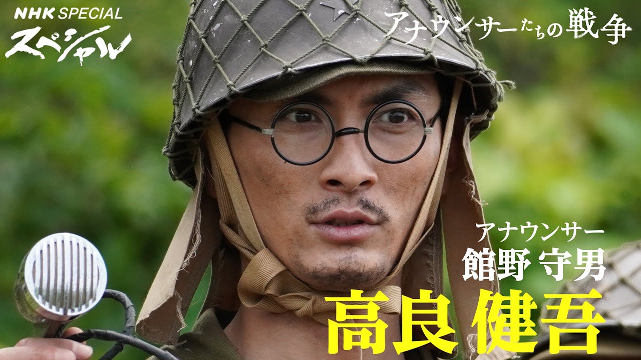 ドラマ【アナウンサーたちの戦争】高良健吾 インタビュー 8/14(月)放送 | NHKスペシャル - MAGMOE