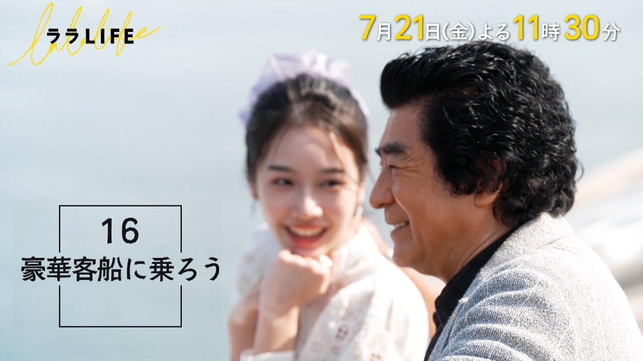 藤岡弘､豪華客船で親子二人旅《前編》MC三村マサカズ×青木崇高『ララLIFE』7/21(金)【TBS】 - MAGMOE