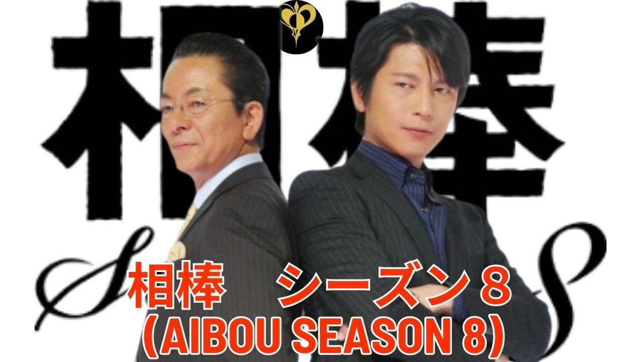 及川光博 相棒 シーズン8(Aibou Season 8) - MAGMOE