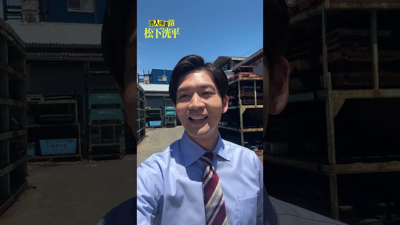 【TVerオリジナルドラマ】潜入捜査官松下洸平 2023年9月5日(火)配信開始決定 #潜入捜査官松下洸平 #松下洸平 #佐藤浩市 #馬場ふみか #TVerオリジナルドラマ #TVer ...