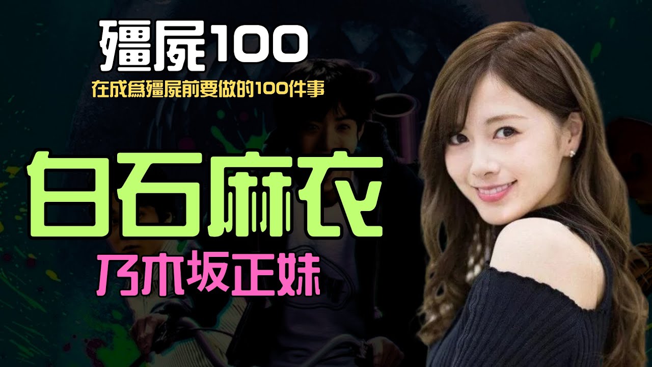 【在成為殭屍前要做的100件事女主角】乃木坂正妹 白石麻衣 - MAGMOE