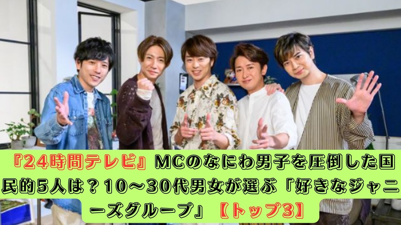 『24時間テレビ』MCのなにわ男子を圧倒した国民的5人は？10～30代男女が選ぶ「好きなジャニーズグループ」【トップ3】#なにわ男子 #堂本剛 #松村北斗 #広瀬アリス #sixtones # ...