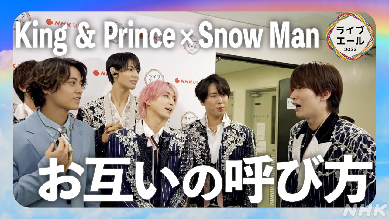 【King&Prince × Snow Man】スペシャルコラボ前の2組を直撃【完全版】｜ライブ・エール｜NHK - MAGMOE