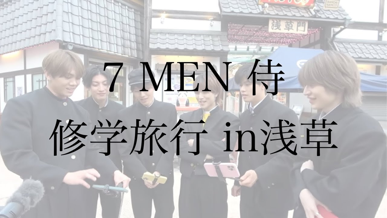 【7 MEN 侍】修学旅行in浅草細かく見てみた - MAGMOE