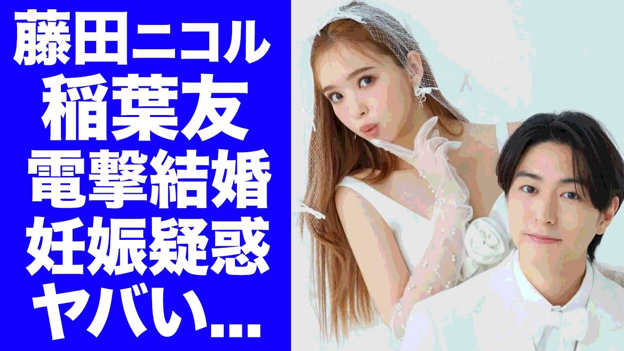 【衝撃】藤田ニコルと稲葉友が電撃結婚発表 二人を引き合わせた人物の正体に驚愕!人気モデルタレントと人気俳優のビッグカップルの馴れ初め