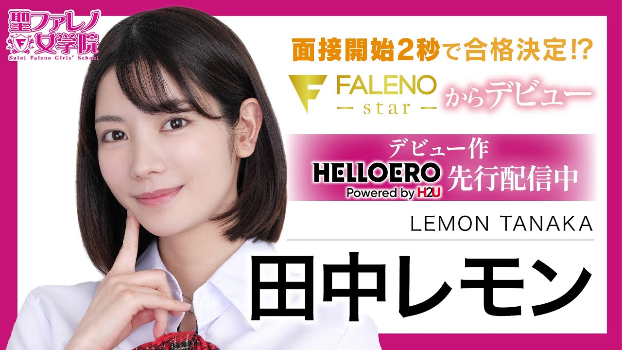 【2023.3.30デビュー】チン八先生曰く”無敵の女”「田中レモン」最速入学面接！ - MAGMOE